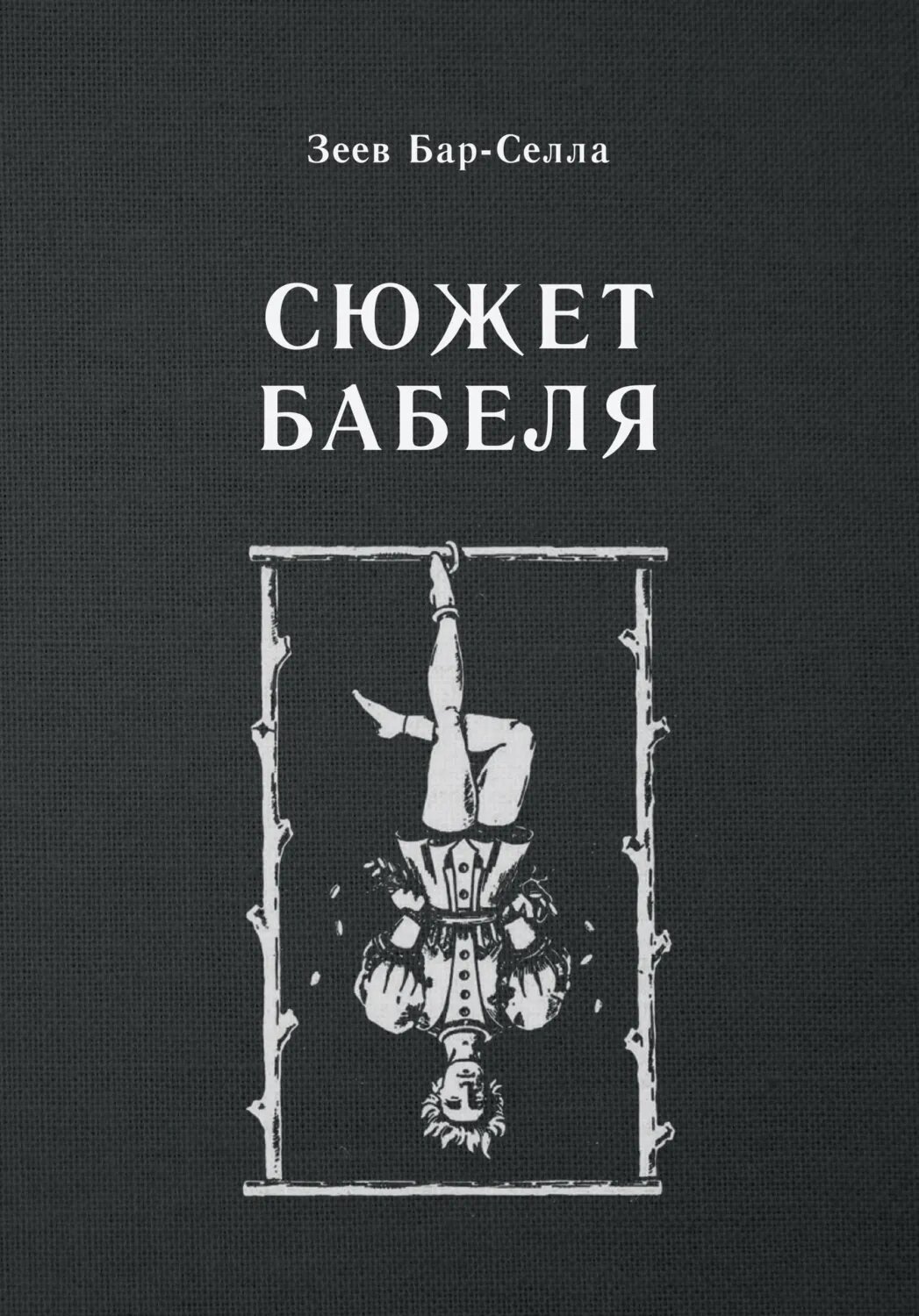 Сюжет Бабеля [Цифровая книга]