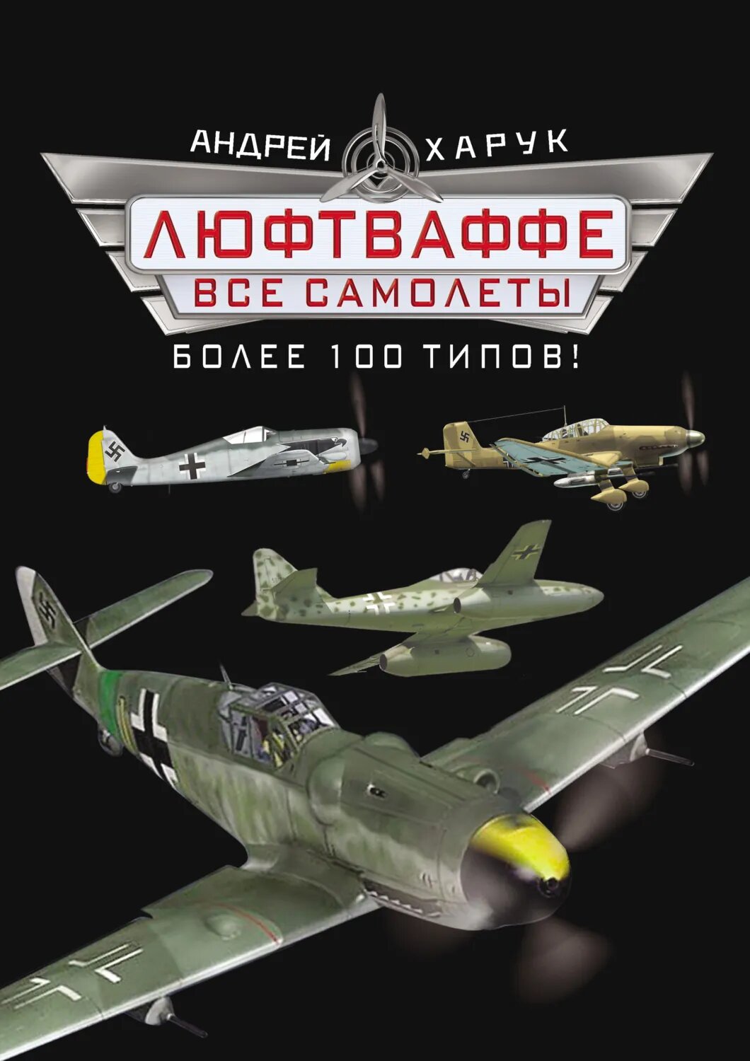 Все самолеты Люфтваффе [Цифровая книга]