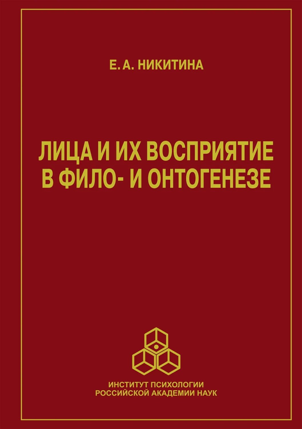 Лица и их восприятие в фило- и онтогенезе [Цифровая книга]
