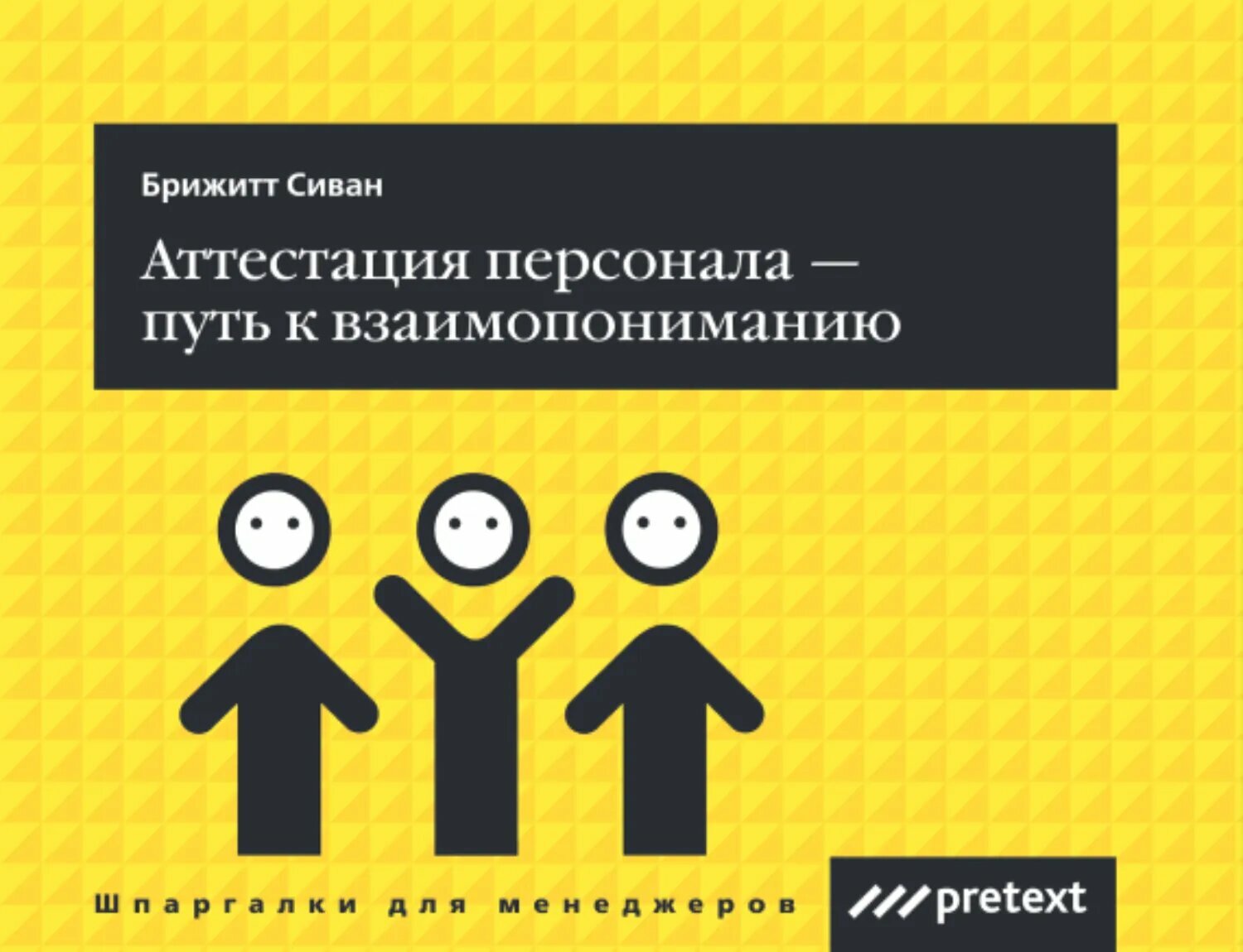 Аттестация персонала – путь к взаимопониманию [Аудиокнига]