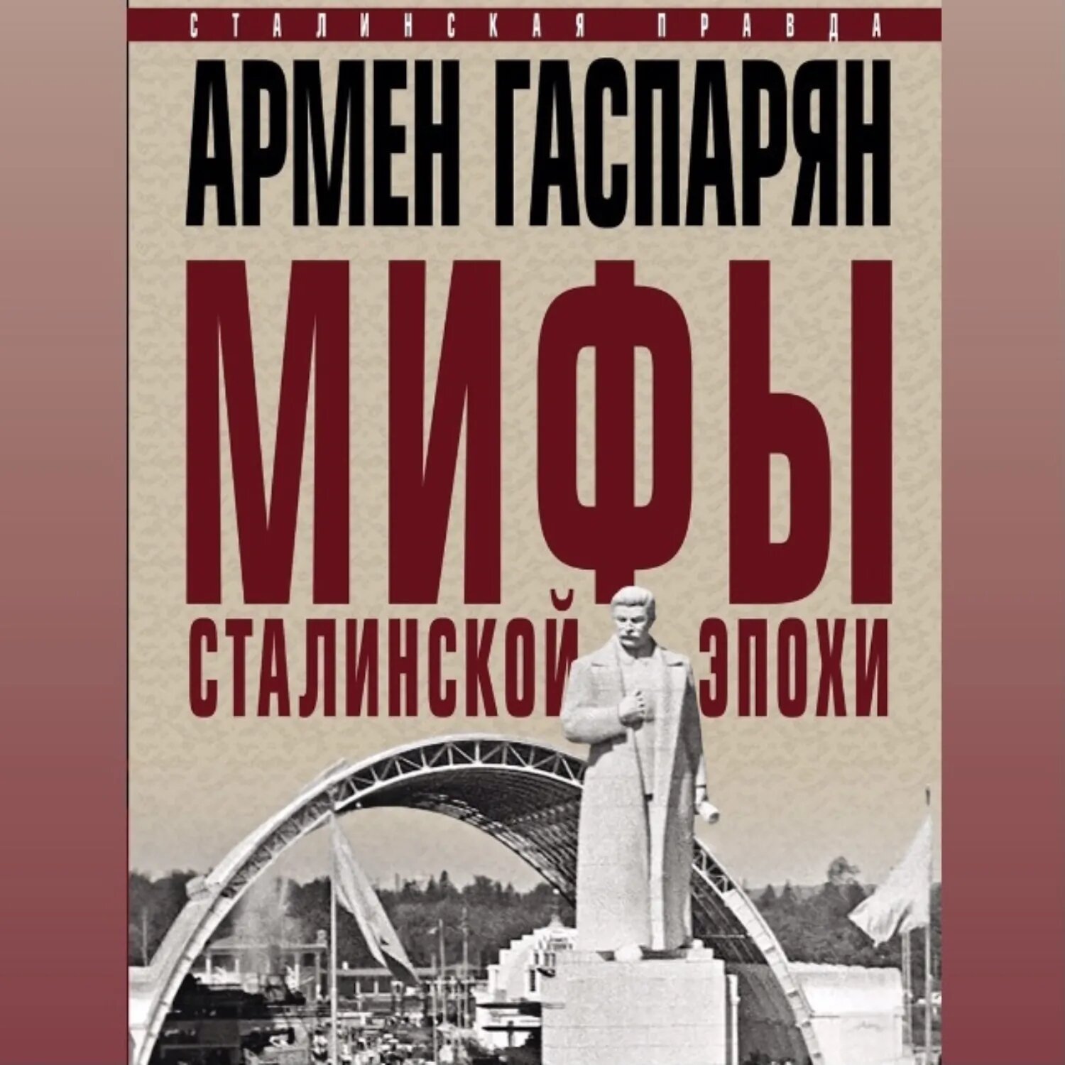 Мифы сталинской эпохи [Аудиокнига]