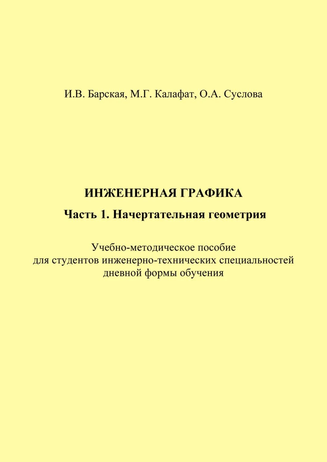 Инженерная графика. Часть 1. Начертательная геометрия [Цифровая книга]