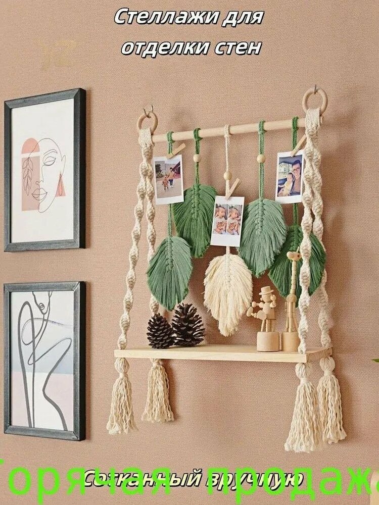 Стеллажи для стен "Бохо" с ручным плетением из веревок, деревянная полка с декором