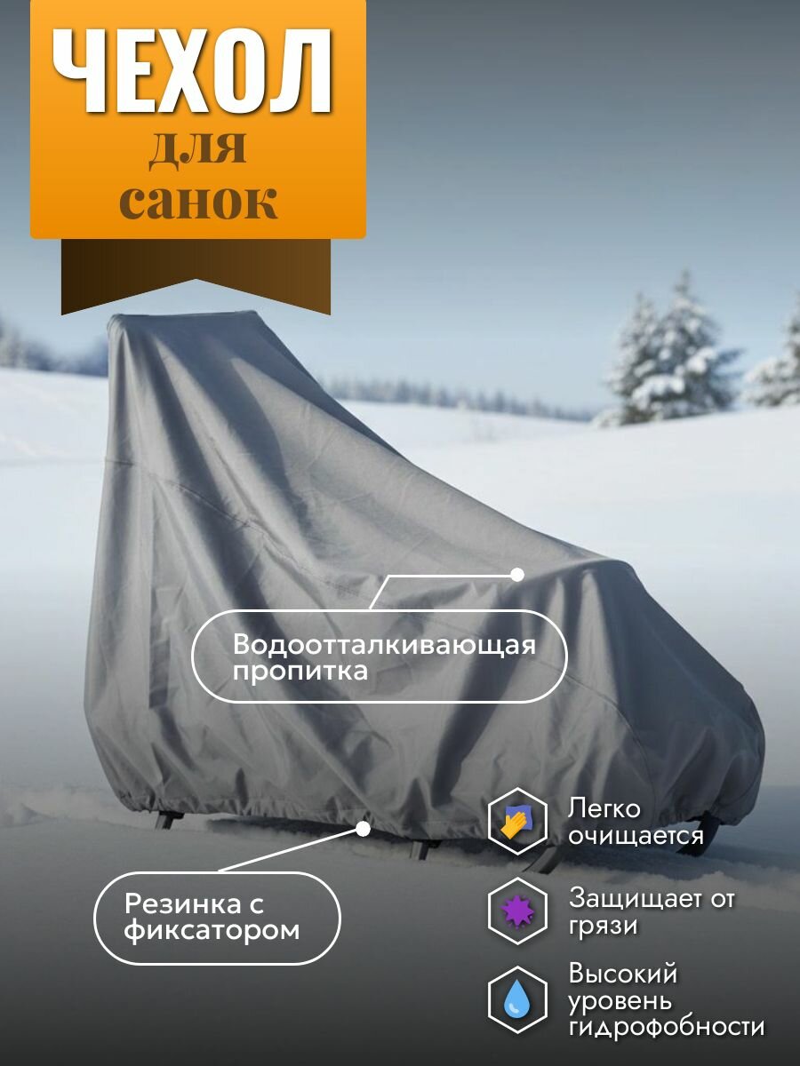 Чехол на санки детские, 110x45x110 см, серый