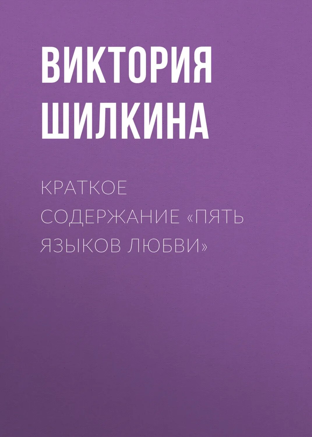 Краткое содержание «Пять языков любви» [Цифровая книга]