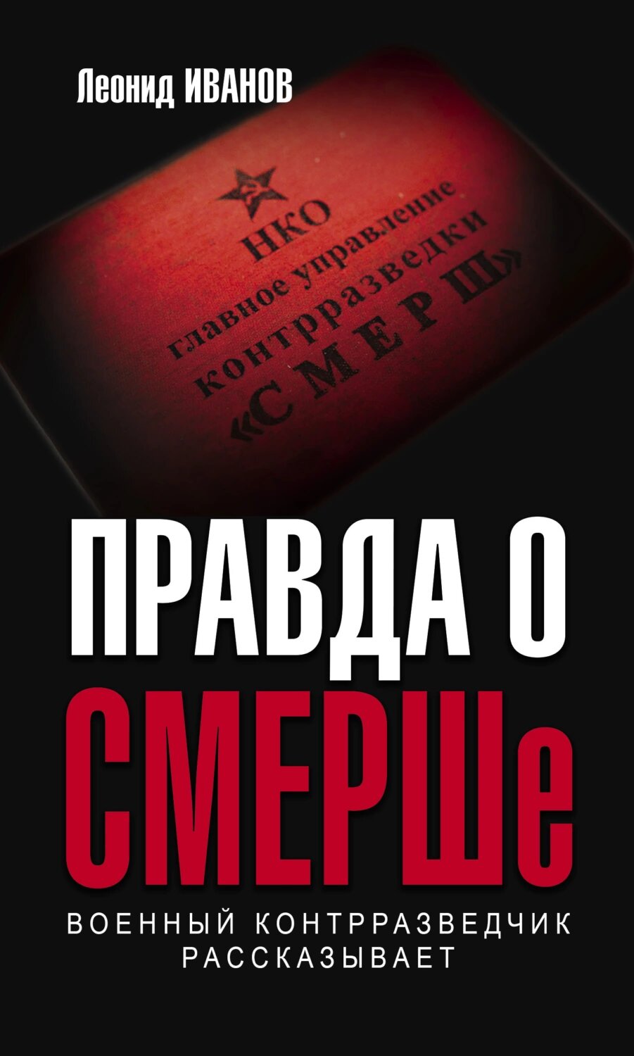 Правда о смерше. Военный контрразведчик рассказывает [Цифровая книга]