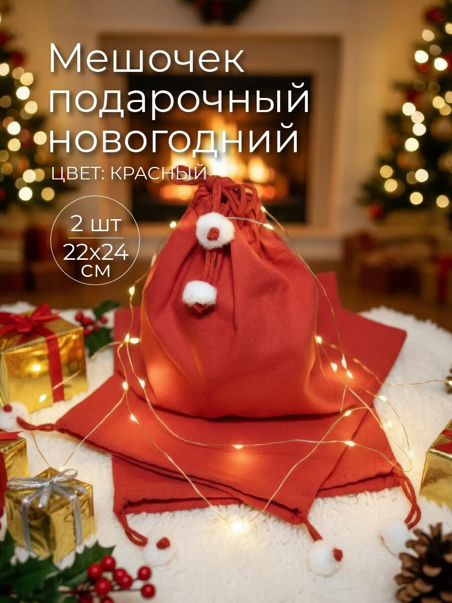 Подарочный мешочек, новогодний. Размер 22х24 см, 2 шт.