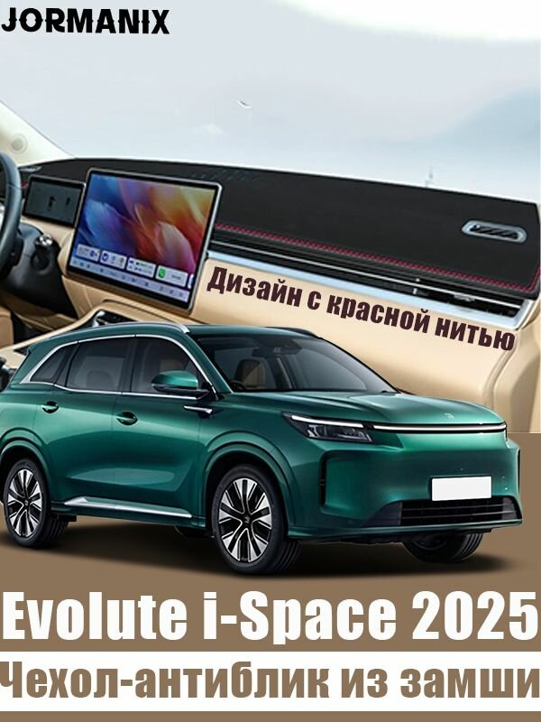 Evolute i-Space 2025 Чехол-антиблик из замши, Evolute i-Space 2025 аксессуары