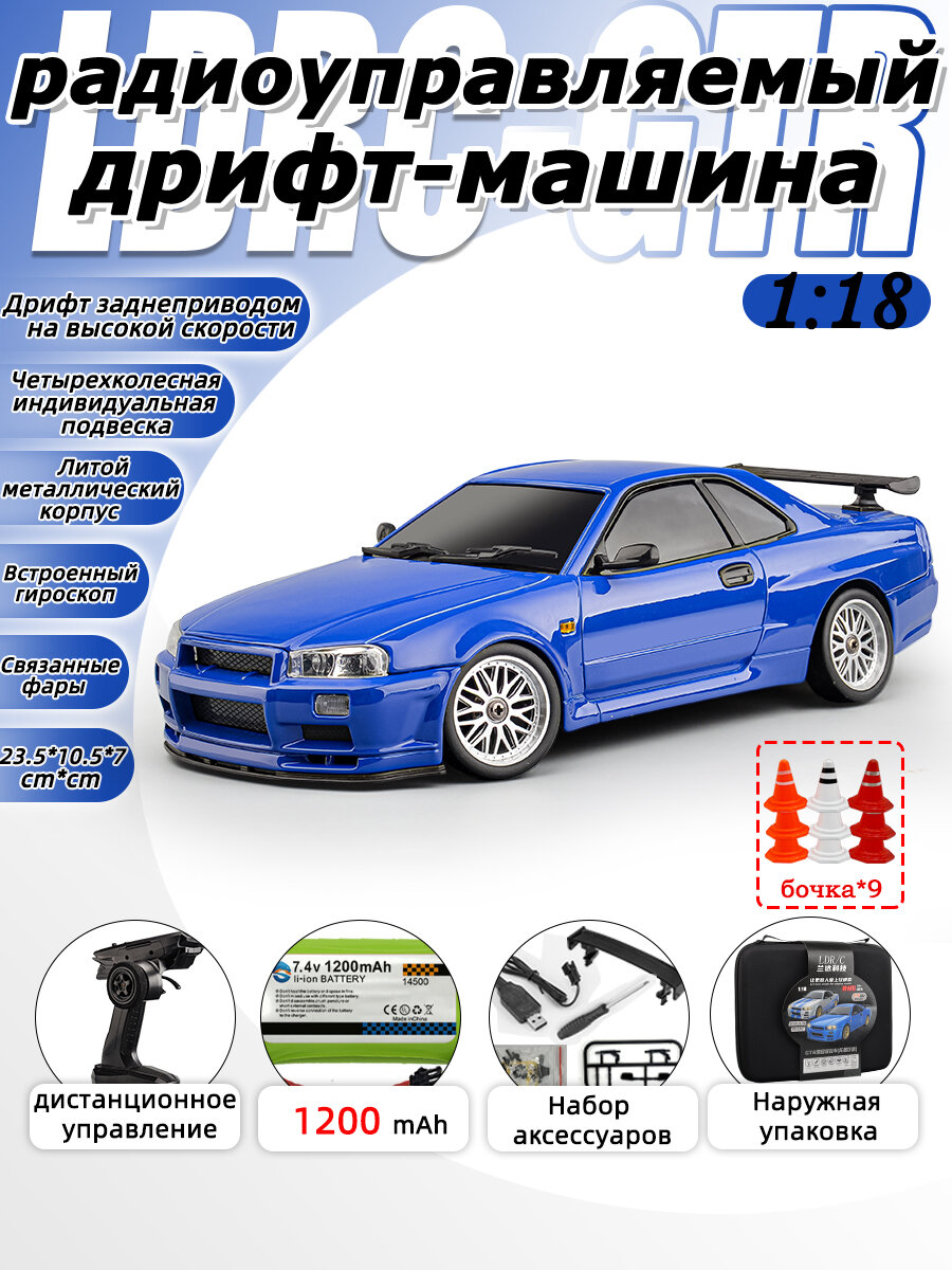 Радиоуправляемая машина для дрифта LDRC 1899 R34 Skyline GTR, 1:18,2WD, 2.4GHz, синий, высокая детализация, дрифт-управление