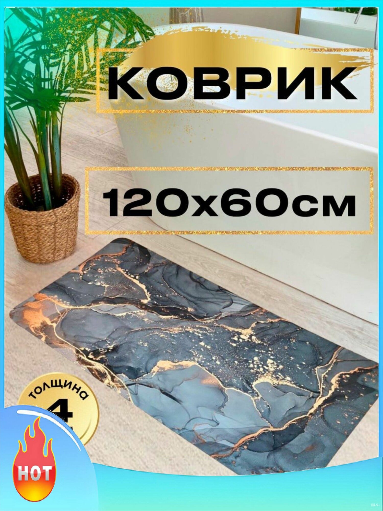 Эксклюзивный ванный коврик 120 на 60