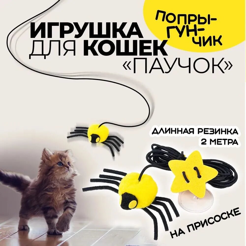 Игрушка для кошек Паучок, дразнилка на резинке, подвесная игрушка на липучке для котят