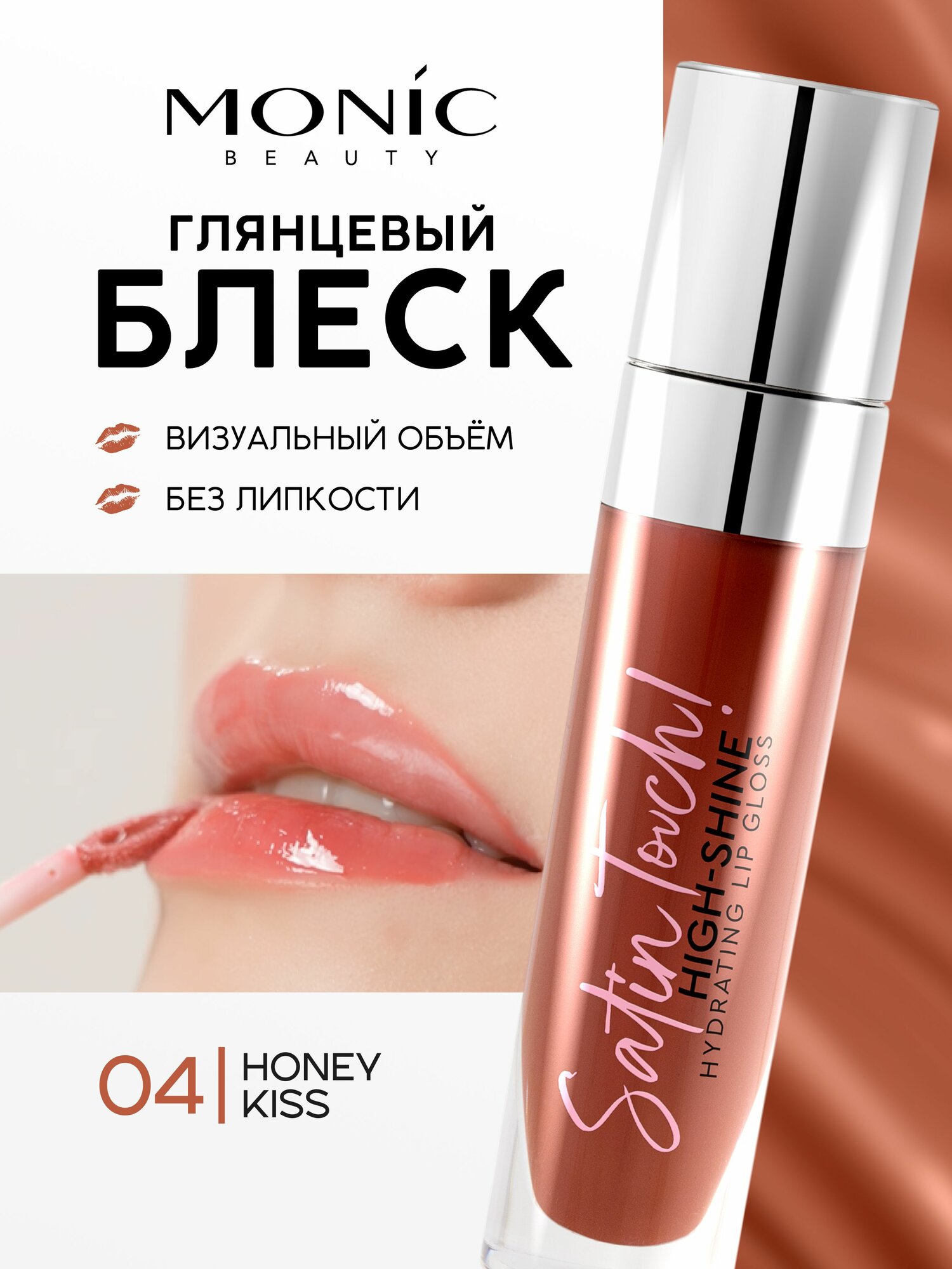 Блеск для губ Monic Beauty Satin Touch! тон 04 Honey kiss