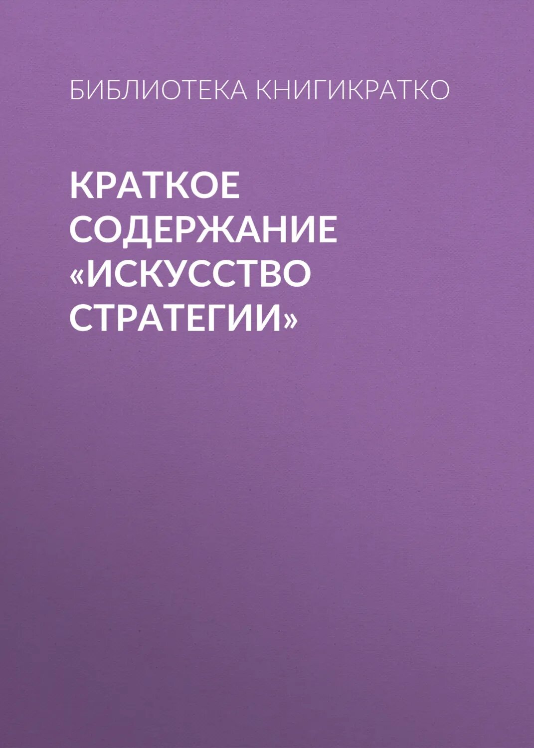 Краткое содержание «Искусство стратегии» [Цифровая книга]