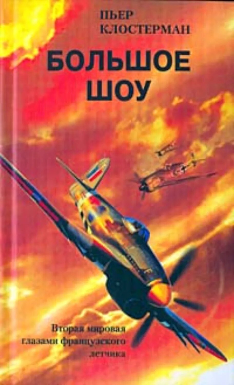 Большое шоу. Вторая мировая глазами французского летчика [Цифровая книга]