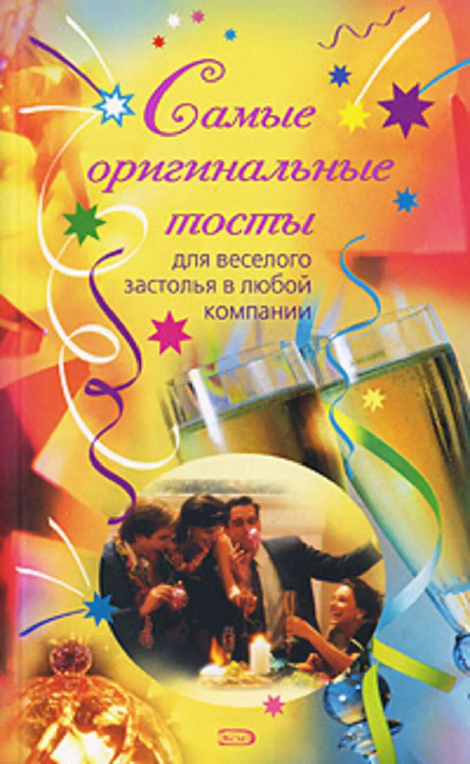 Самые оригинальные тосты [Цифровая книга]