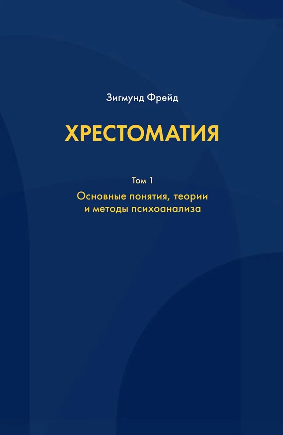 Хрестоматия. В 3 томах. Том 1. Основные понятия, теории и методы психоанализа [Цифровая книга]