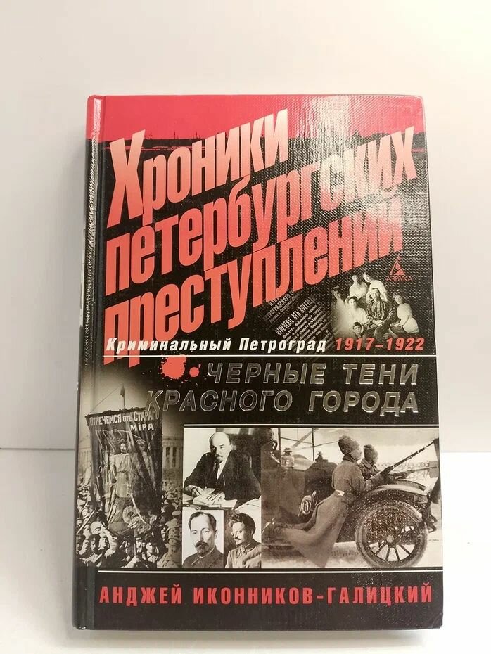 Хроники Петербургских преступлений. Черные тени красного города. 1917-1922