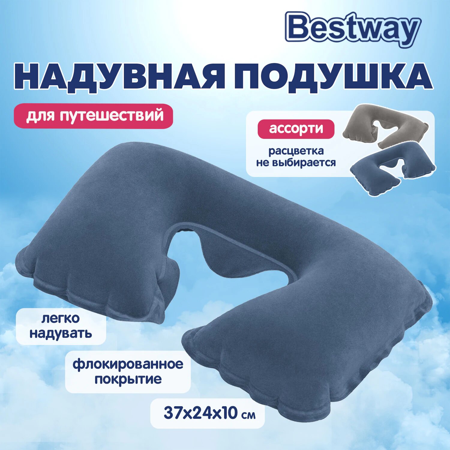 Надувная подушка для путешествий 372410 см, ассорти, BESTWAY, 67006