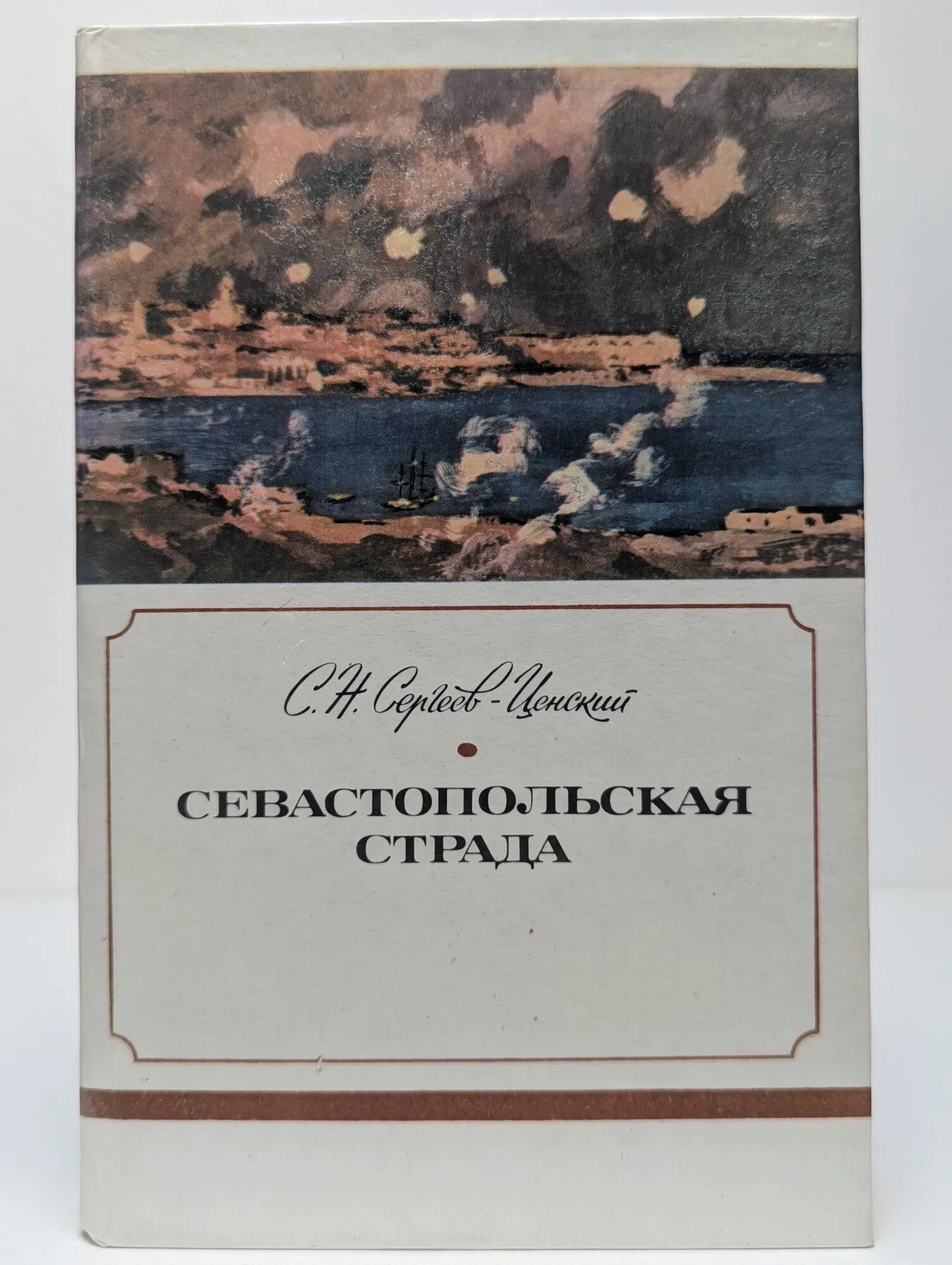 Севастопольская страда. Эпопея в 3 книгах. Книга 3. Часть 7-9 Сергеев Ценский Сергей Николаевич 1985