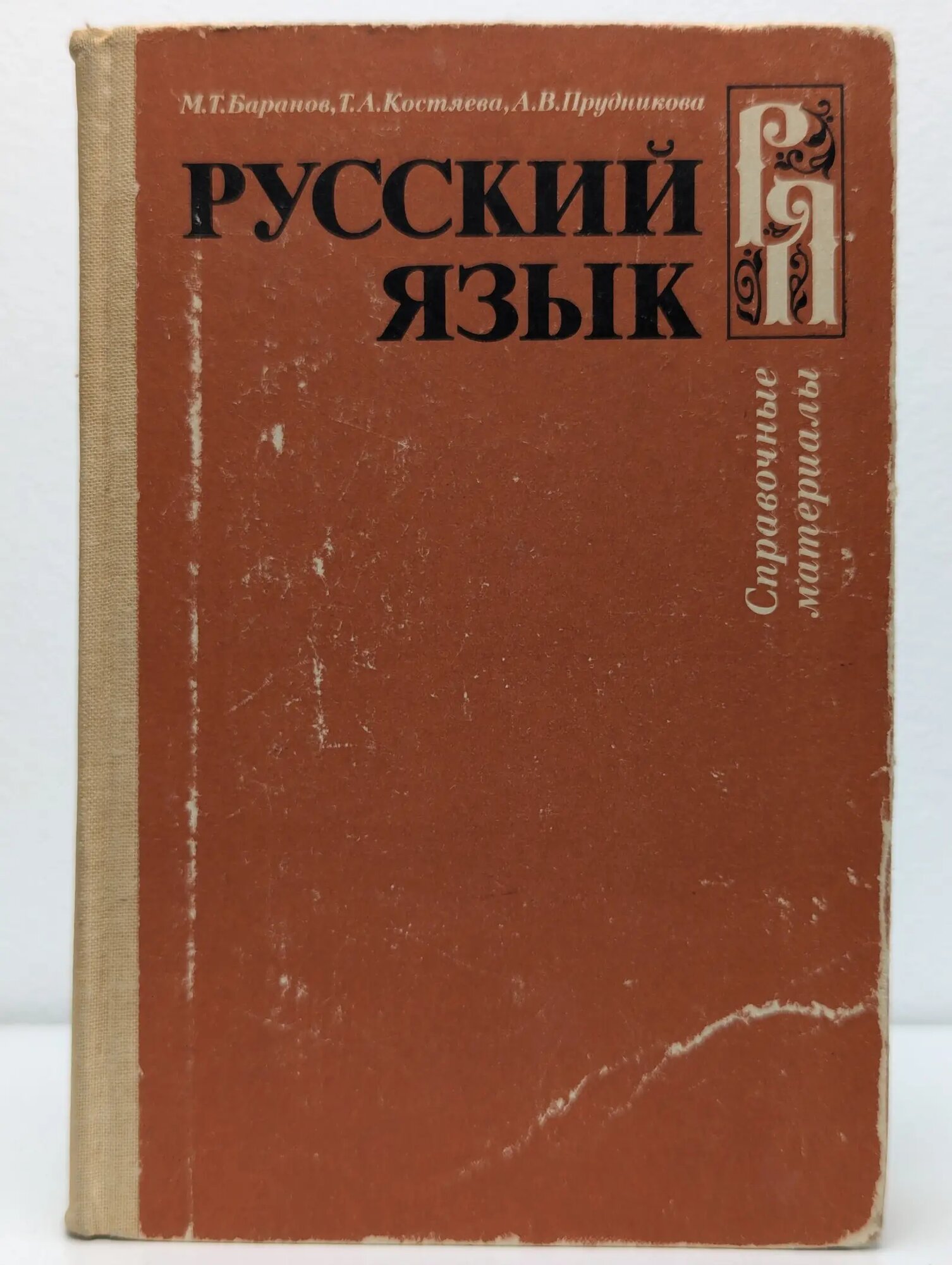 Русский язык. Справочные материалы Костяева Тамара Александровна, Баранов Михаил Трофимович, Прудникова Антонина Васильевна 1987