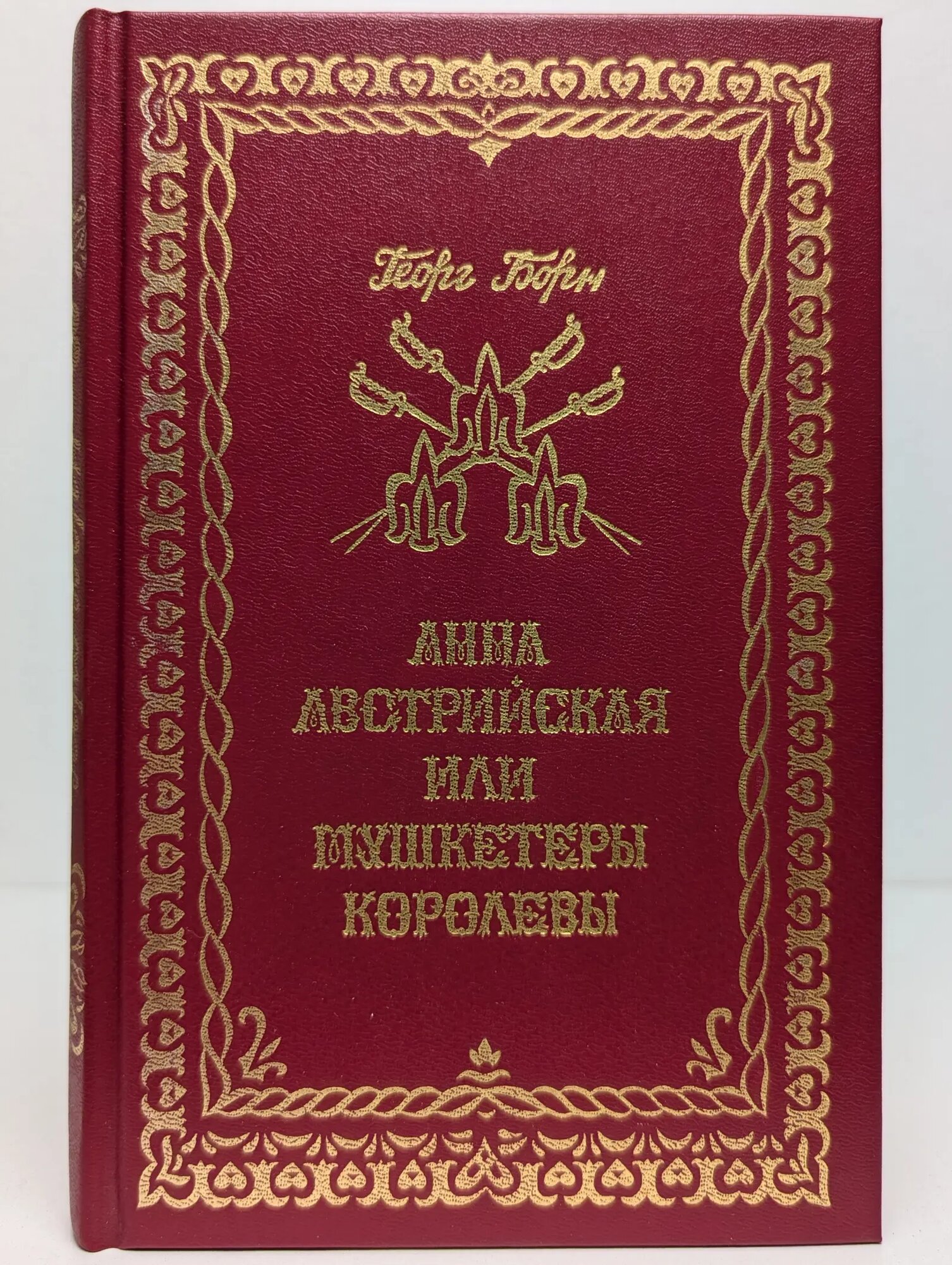 Анна Австрийская или Мушкетеры королевы Борн Георг 1994