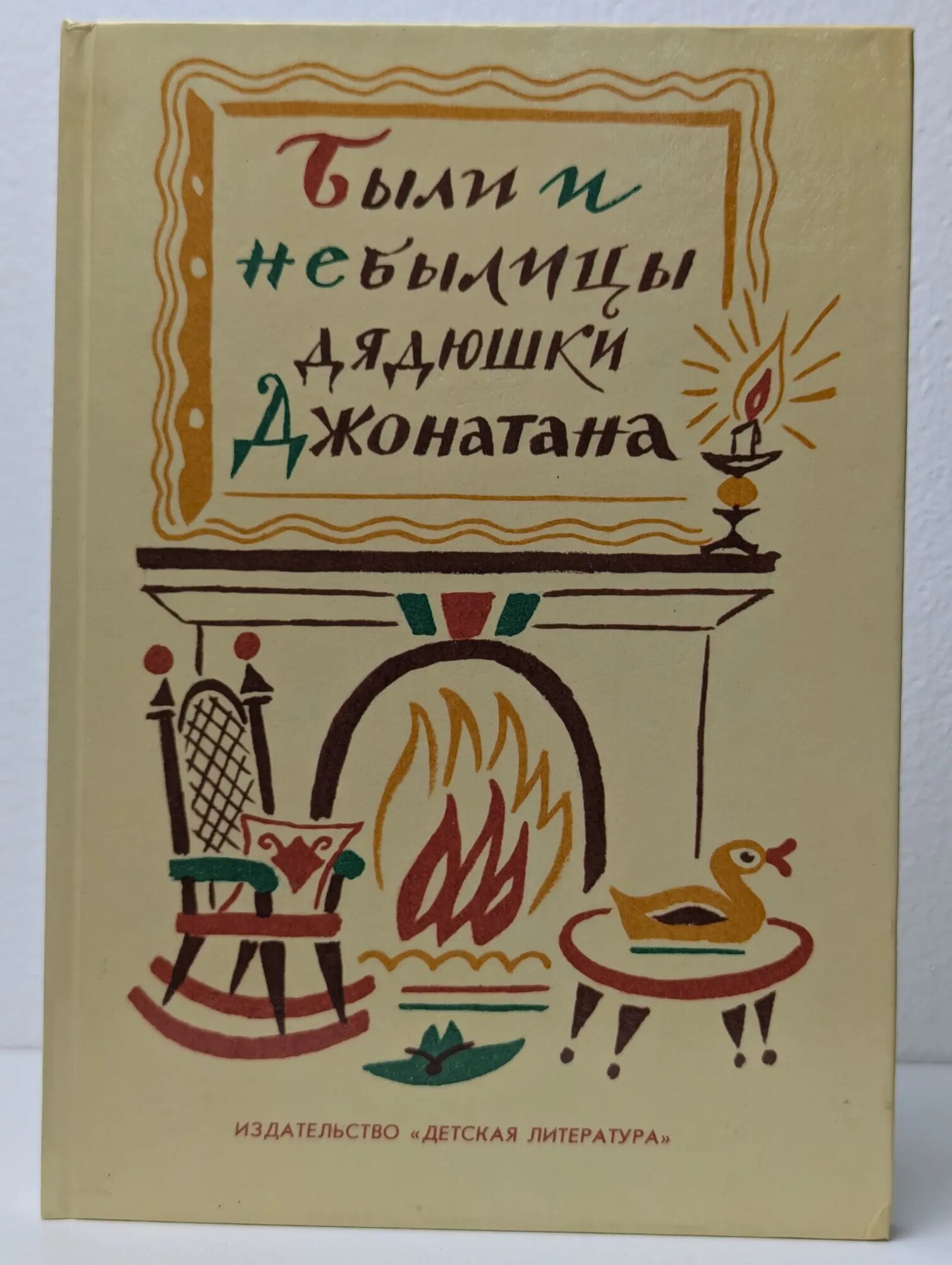 Были и небылицы дядюшки Джонатана Сборник 1987