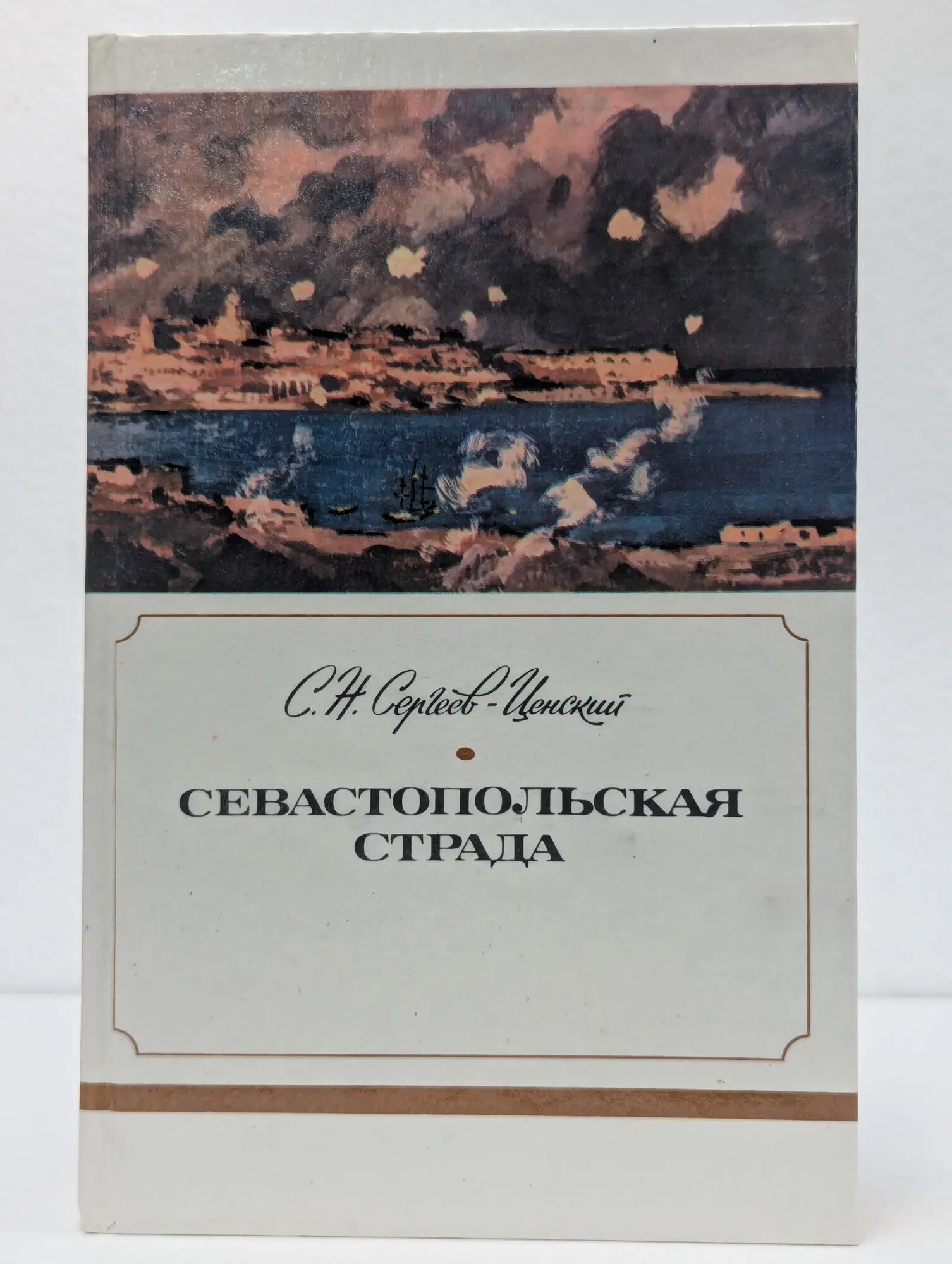 Севастопольская страда. Эпопея. Части 7-9 Сергеев-Ценский Сергей Николаевич 1985