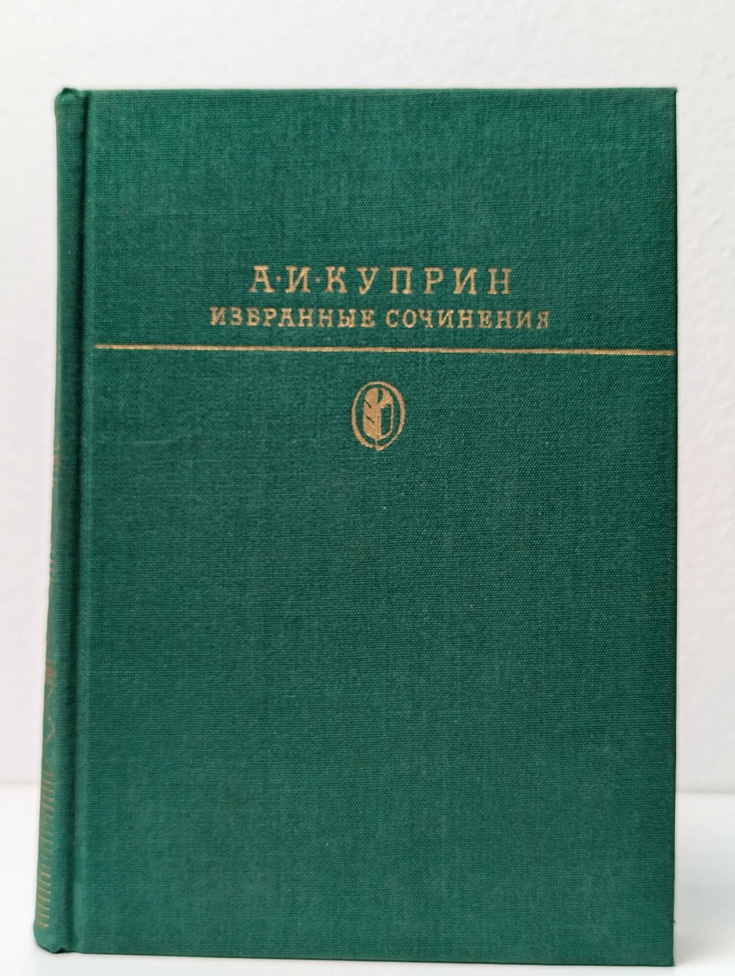 А. И. Куприн. Избранные сочинения Куприн Александр Иванович 1985