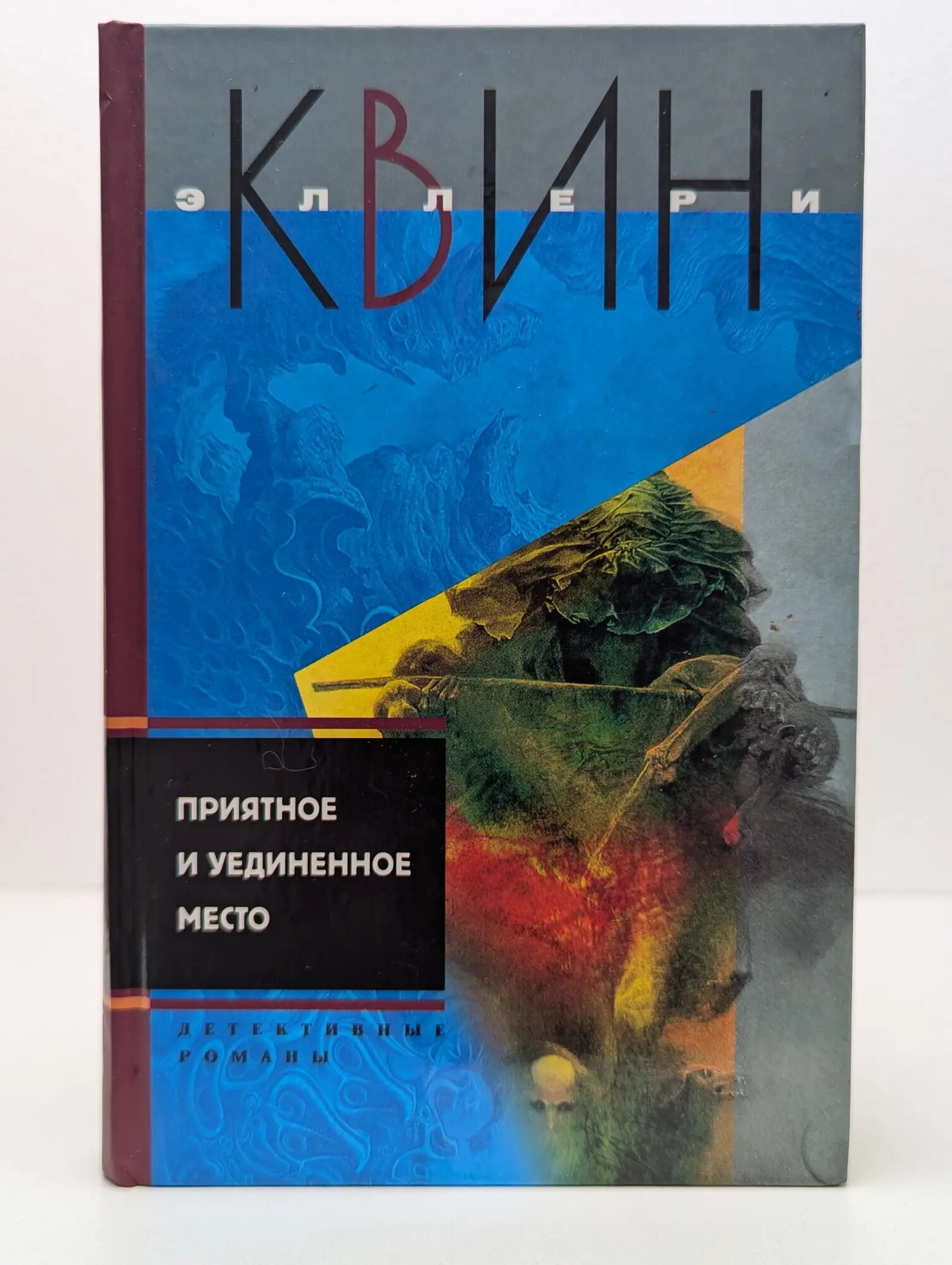 Приятное и уединенное место Квин Эллери 2006