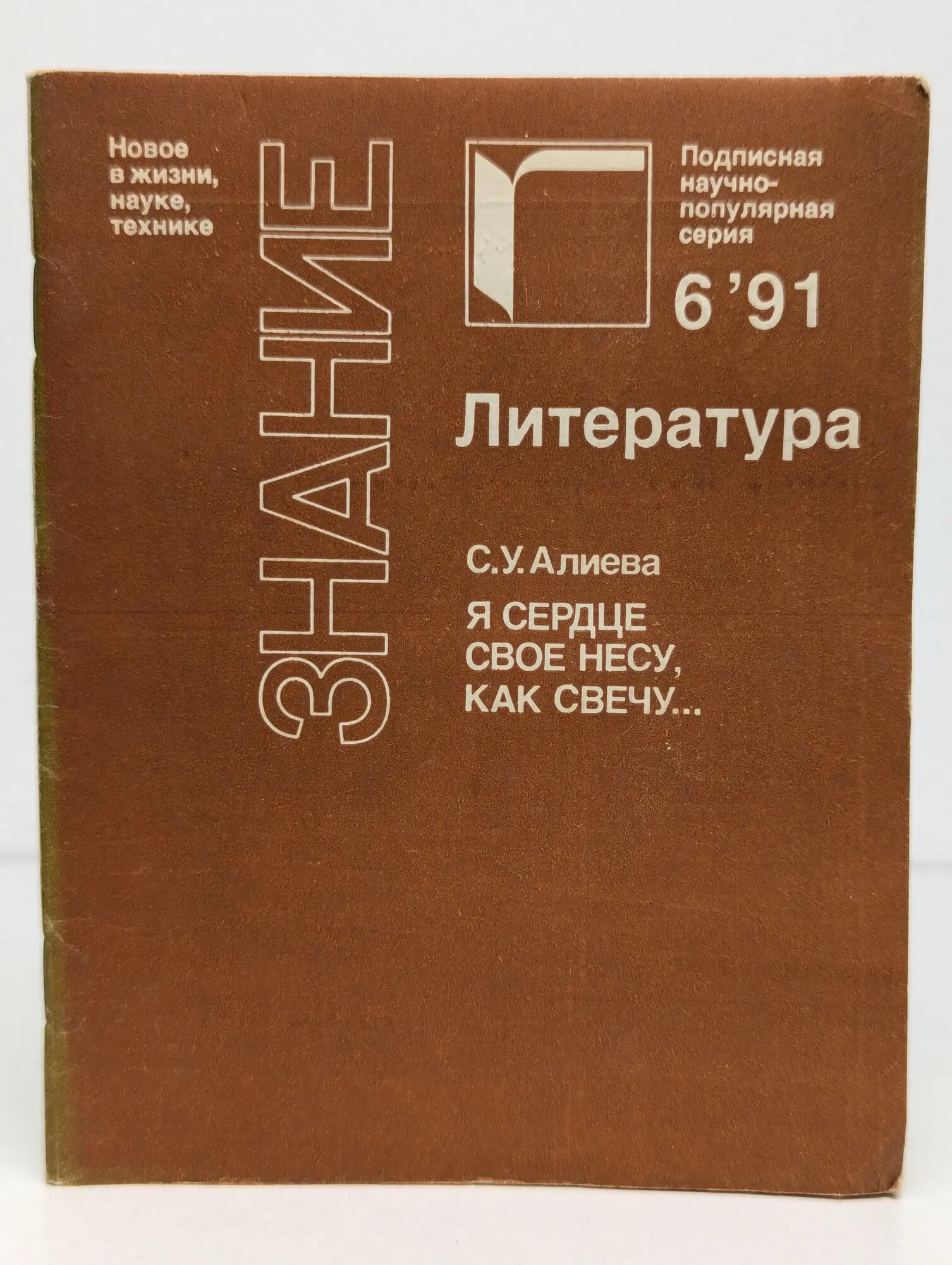 Новое в жизни, науке, технике. Выпуск № 6/1991. Литература Сборник 1991
