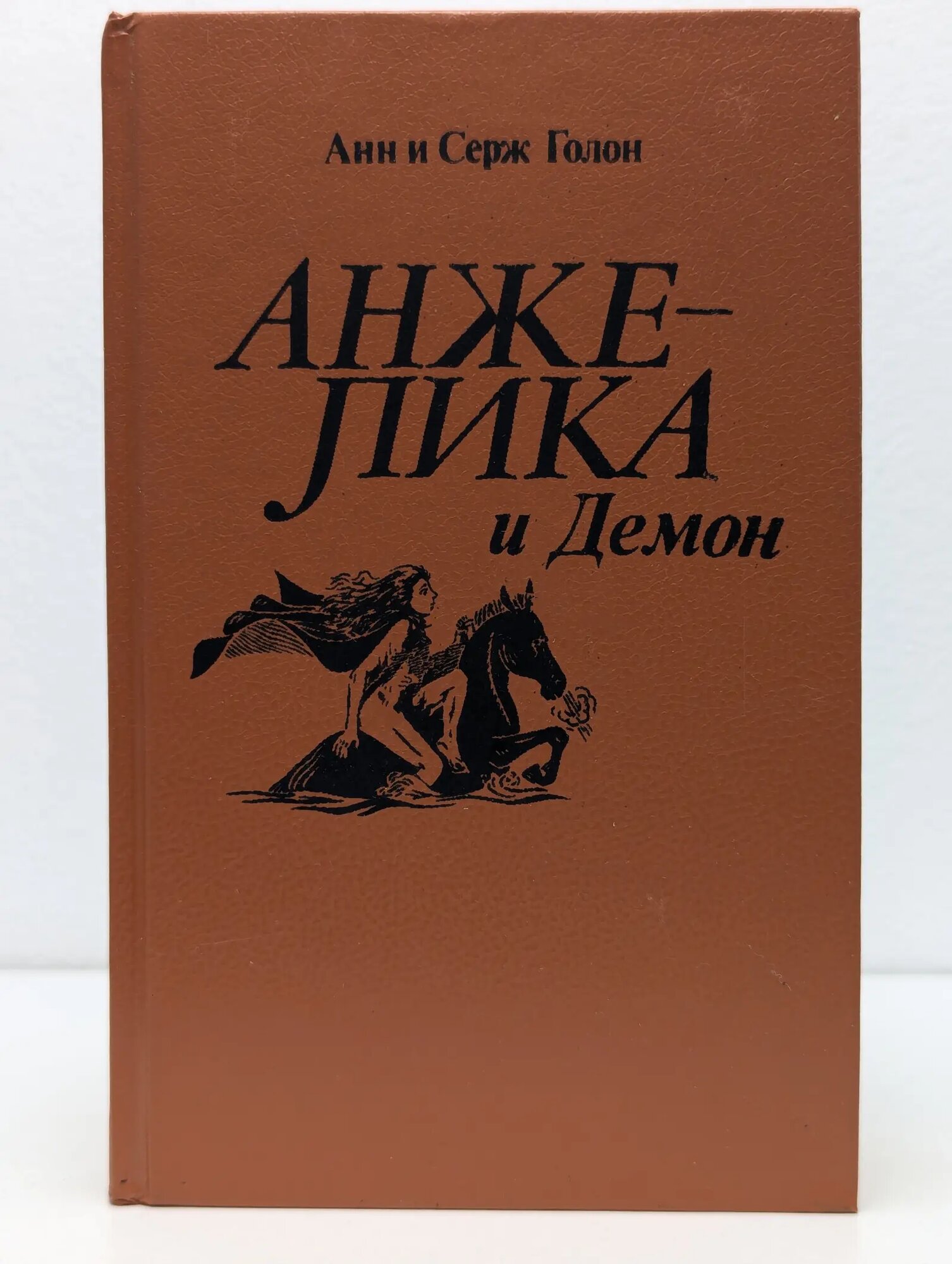 Анжелика и Демон Голон Анн, Голон Серж 1992