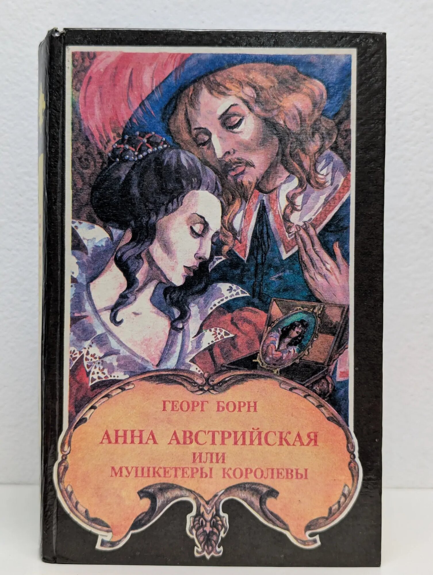 Анна Австрийская, или мушкетеры королевы. В 2 книгах. Книга 1 Борн Георг 1993
