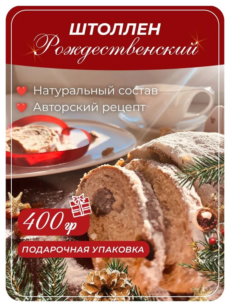 Штоллен от Пекарни "Ладушки", натуральный, в подарочной упаковке, 400гр