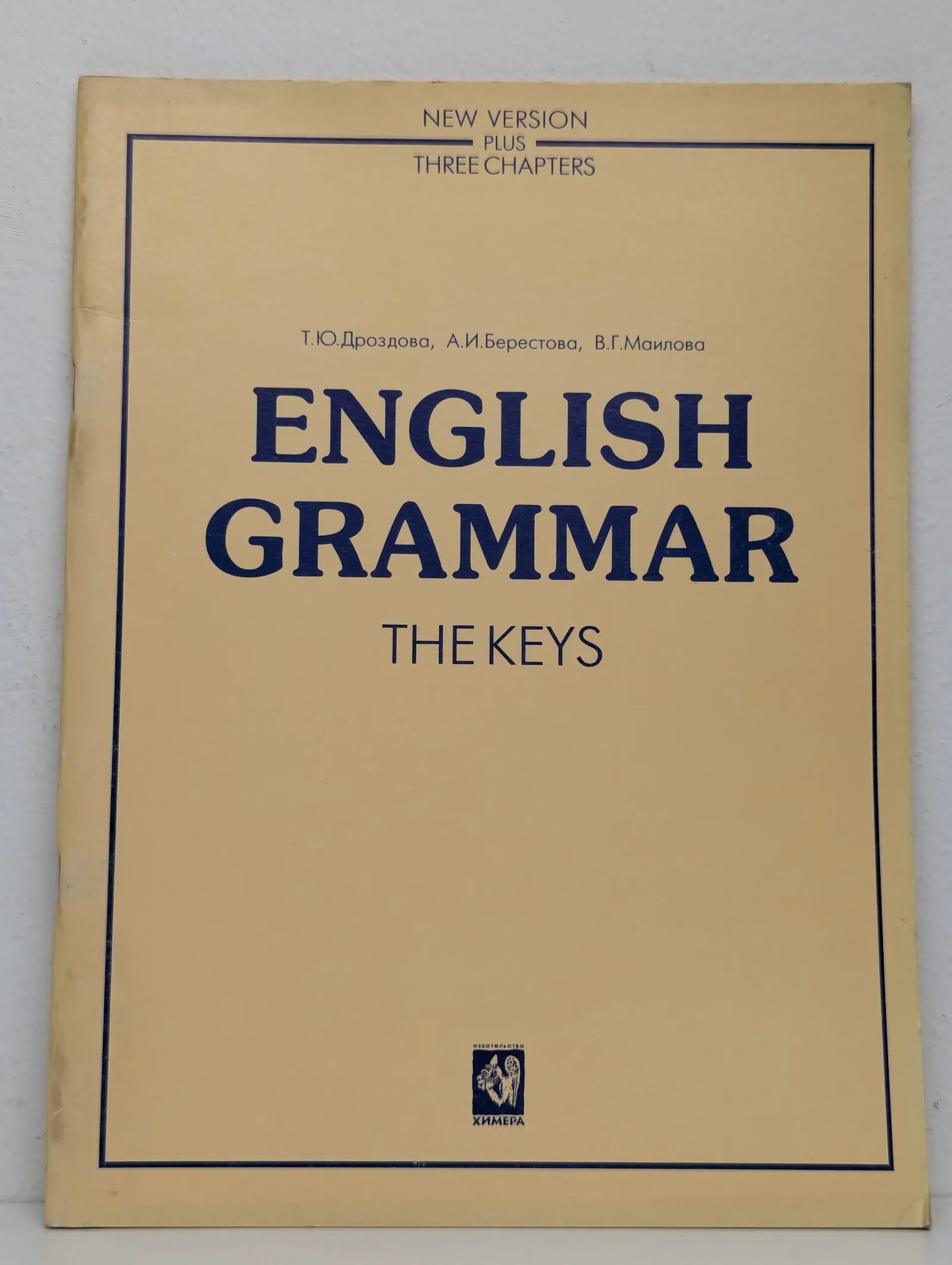 English Grammar. The Keys Дроздова Татьяна Юрьевна, Берестова Алла Иосифовна, Маилова Вероника Григорьевна 2001