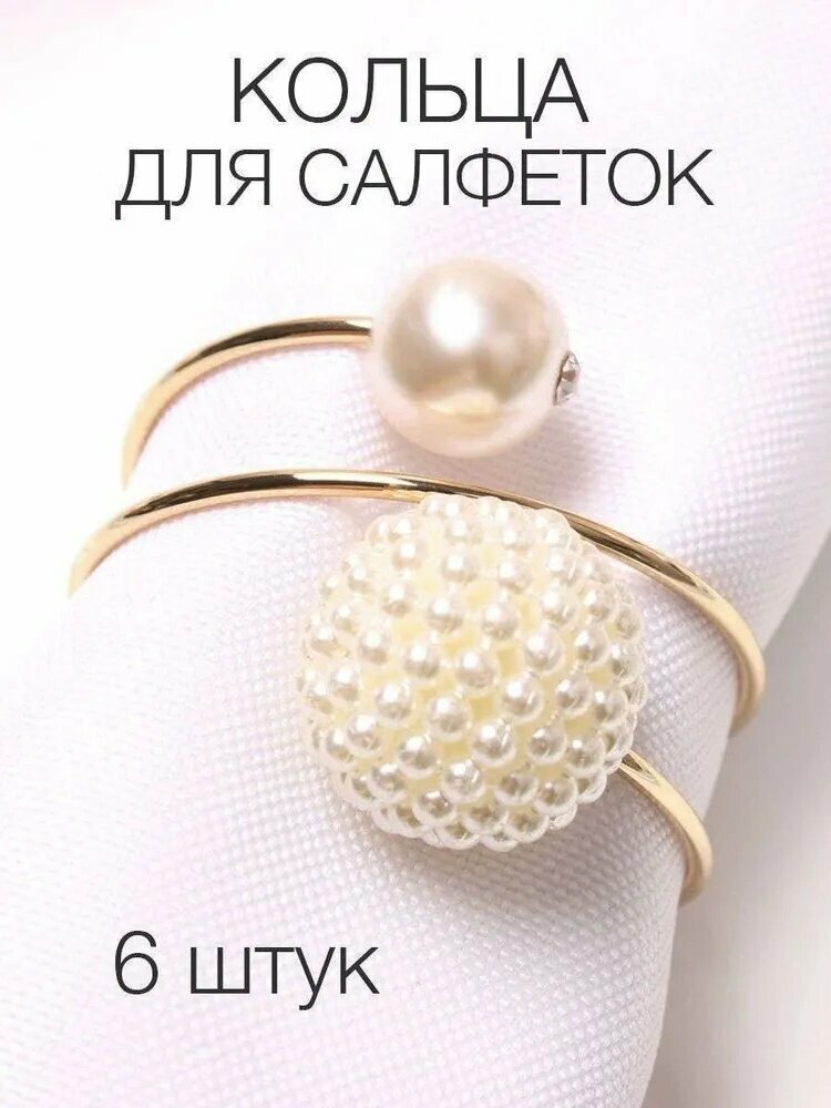 Кольцо для салфеток 6 шт.