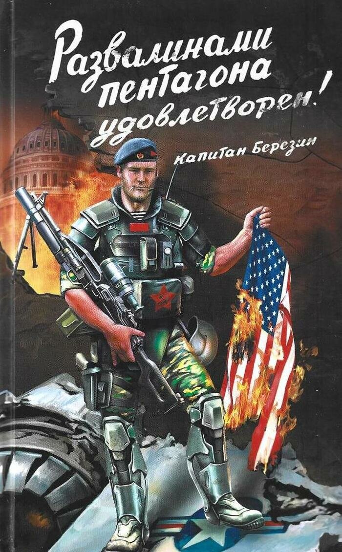 Развалинами Пентагона удовлетворен!