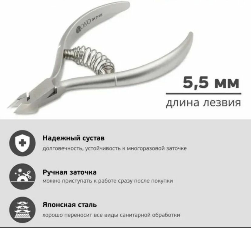 Кусачки для кутикулы SK 015-5 спиральная пружина, кромка 5,5 мм YOKO