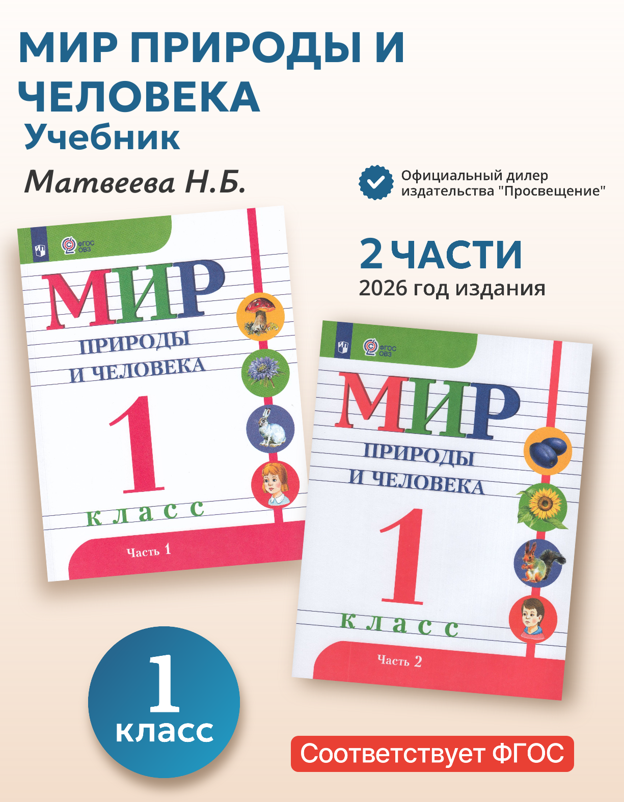 Окружающий мир 1 класс Комплект Учебник Часть 1 и 2