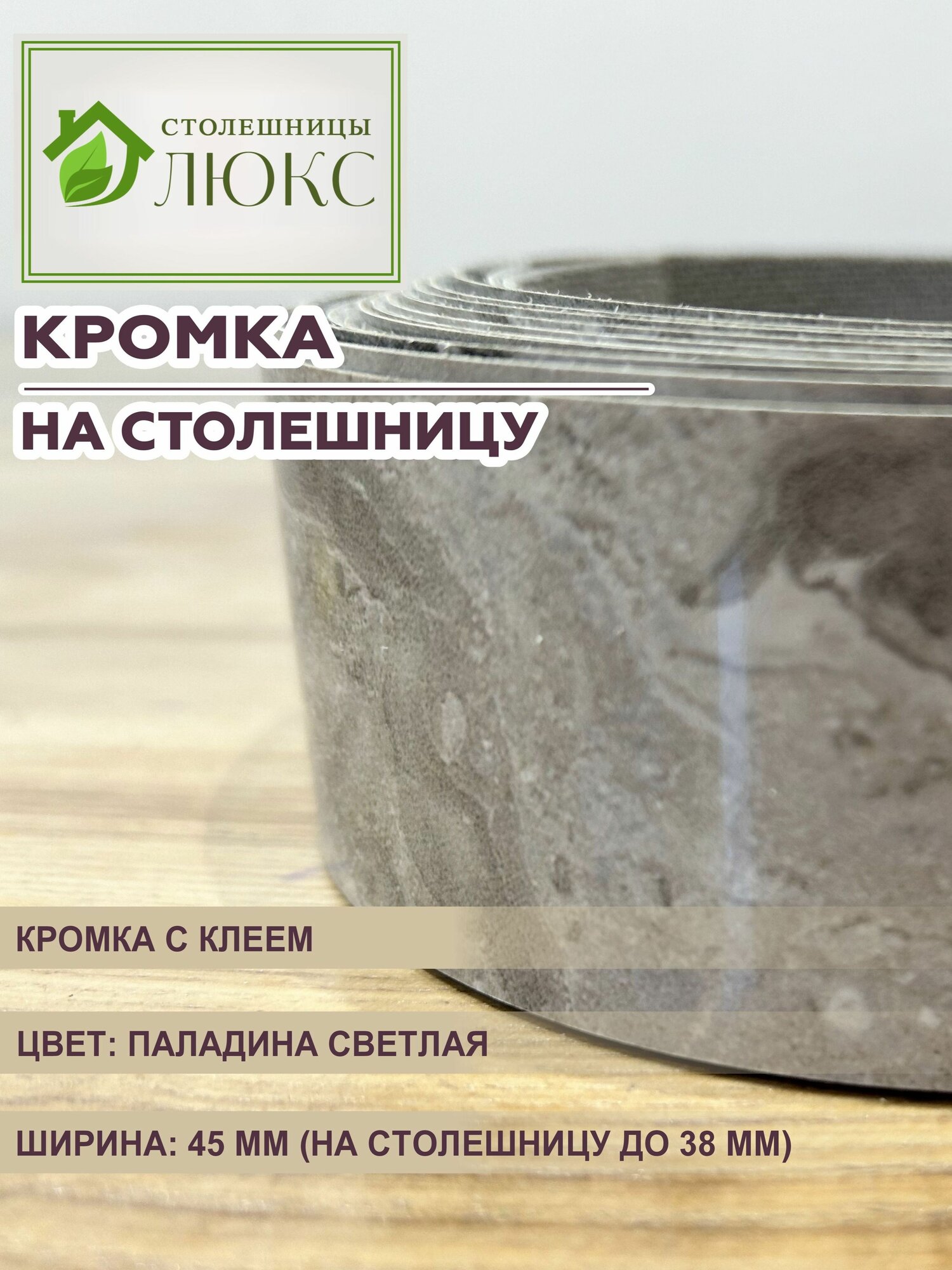 Кромка для столешницы до 38 мм, пластиковая с клеем, Паладина Светлая, 45 мм, 300 см