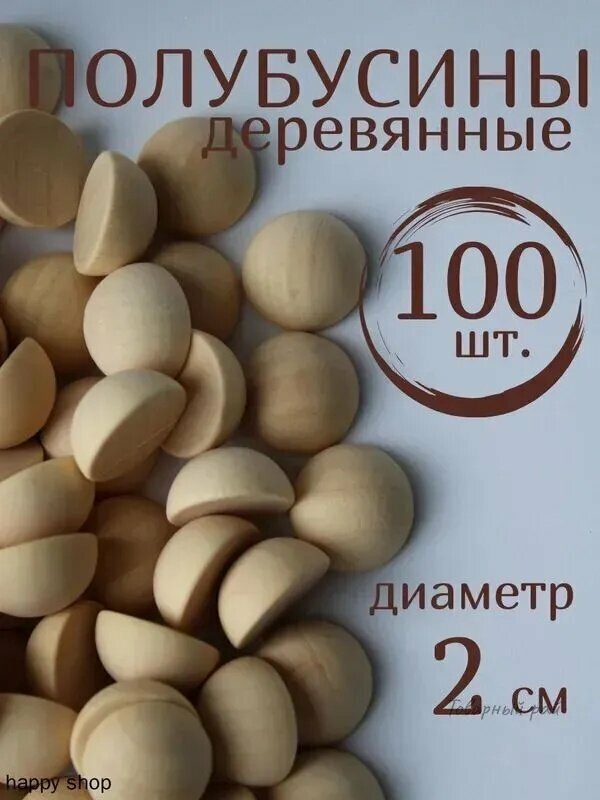 Полубусины деревянные 20 мм 100 штук полусфера для творчества