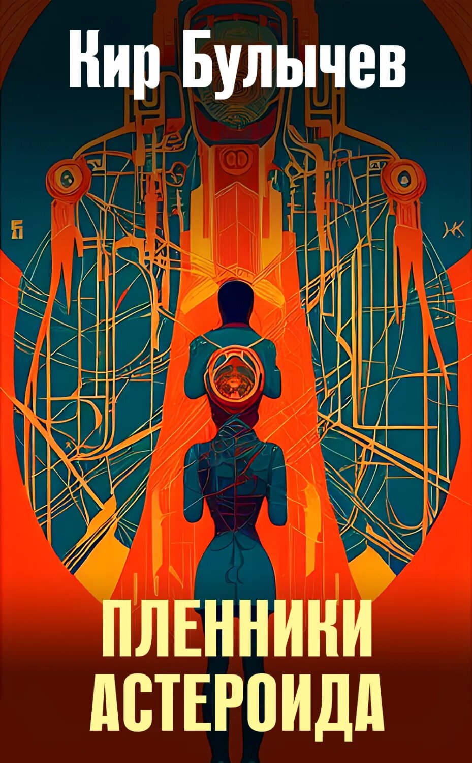 Пленники астероида [Цифровая книга]