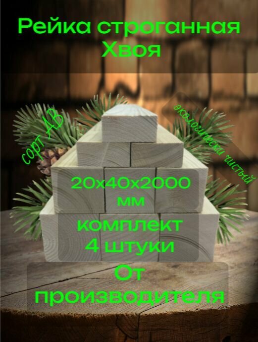 Брусок строганный 20 х 40 х 2000 мм 4 штуки ( сорт АВ, хвоя )