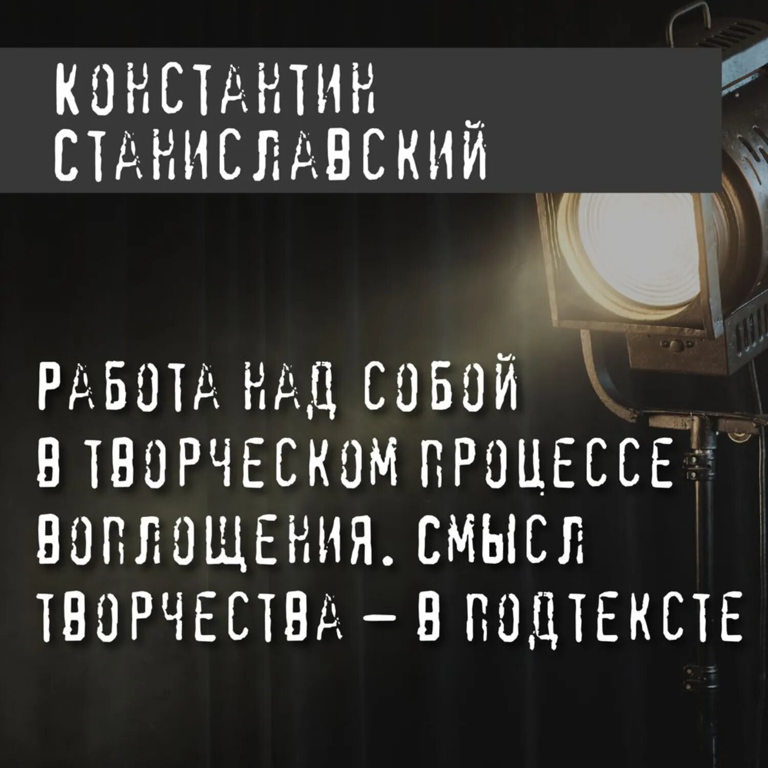 Работа над собой в творческом процессе воплощения. Смысл творчества – в подтексте [Аудиокнига]