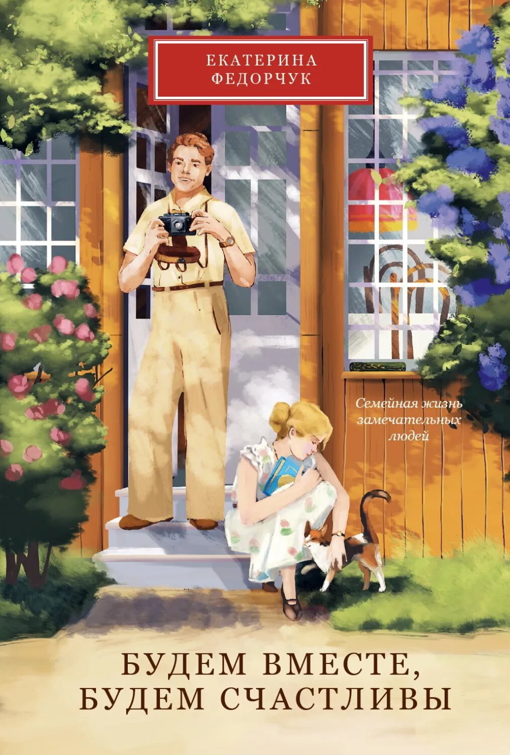 Будем вместе, будем счастливы. Семейная жизнь замечательных людей [Цифровая книга]