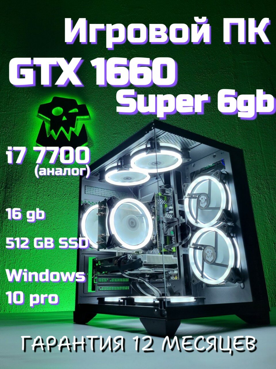Игровой компьютер ORKZ I7 7700 GTX 1660 super 6gb 16gb ssd 512gb