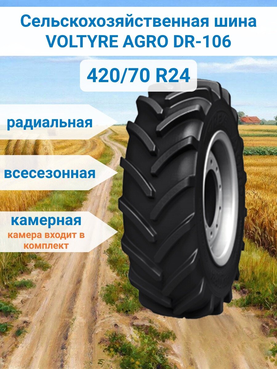 420/70R24 VOLTYRE AGRO DR-106 TT 130A8/127B - Шина повышенной проходимости МТЗ-1221