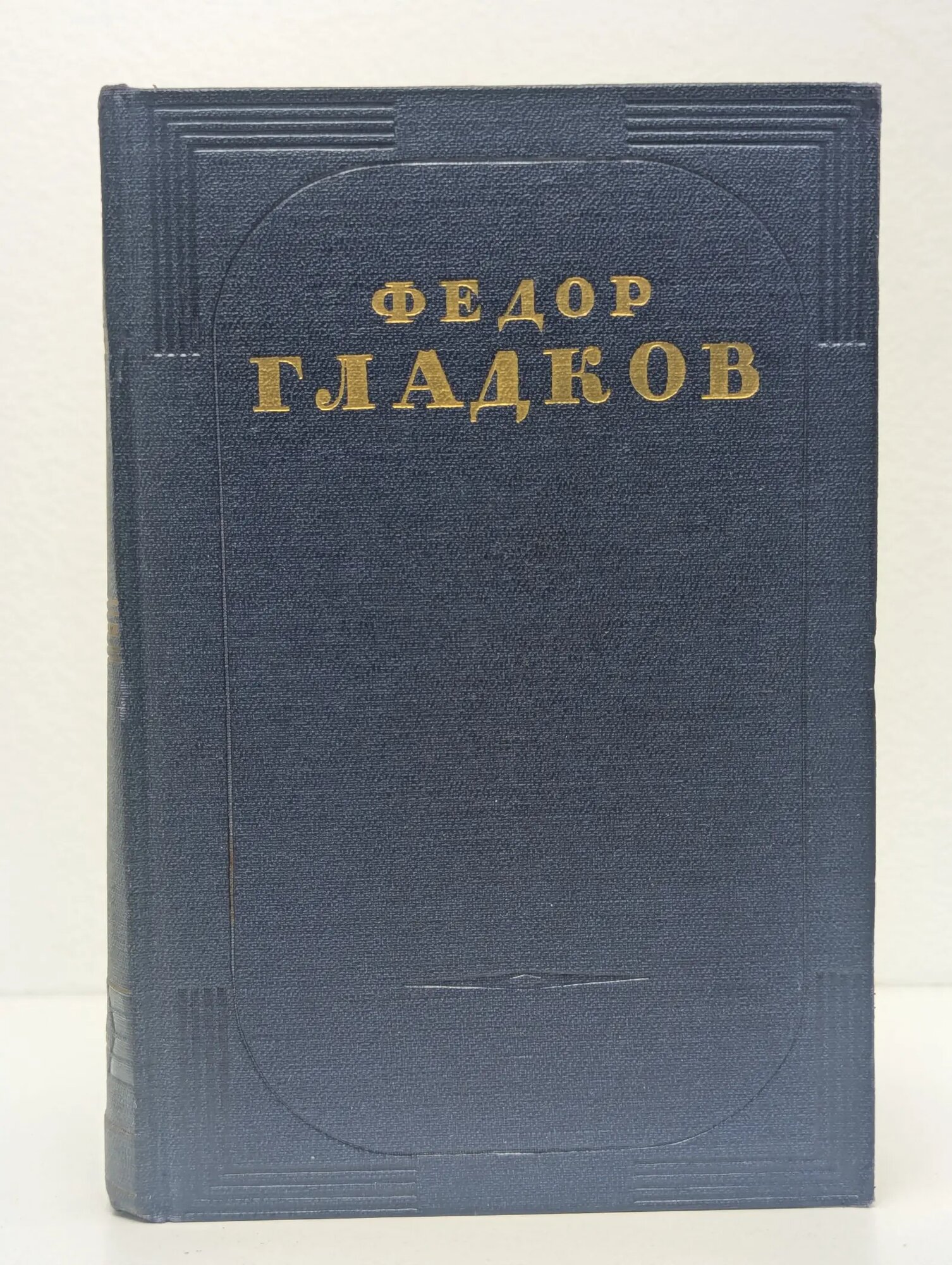 Федор Гладков. Собрание сочинений в 5 томах. Том 4 Гладков Федор Васильевич 1951