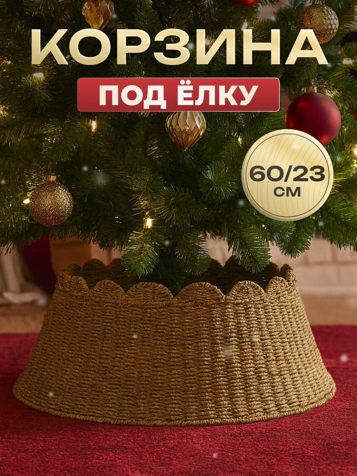 Плетеная корзина для елки Linden - Artisan Weave 60*23 см, складная, Christmas Deluxe, 13395