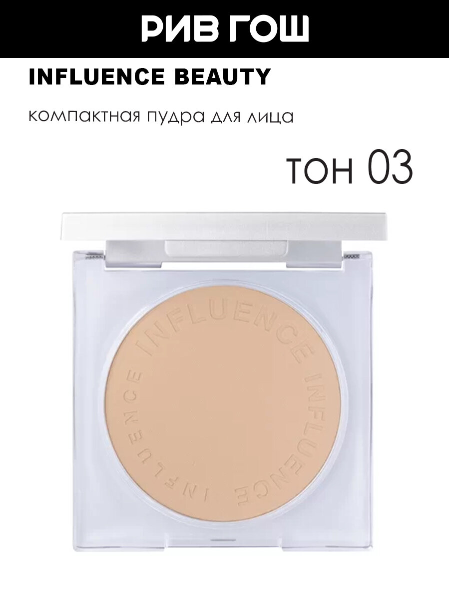 INFLUENCE BEAUTY Пудра для лица Mattronic компактная, 7 г, 03