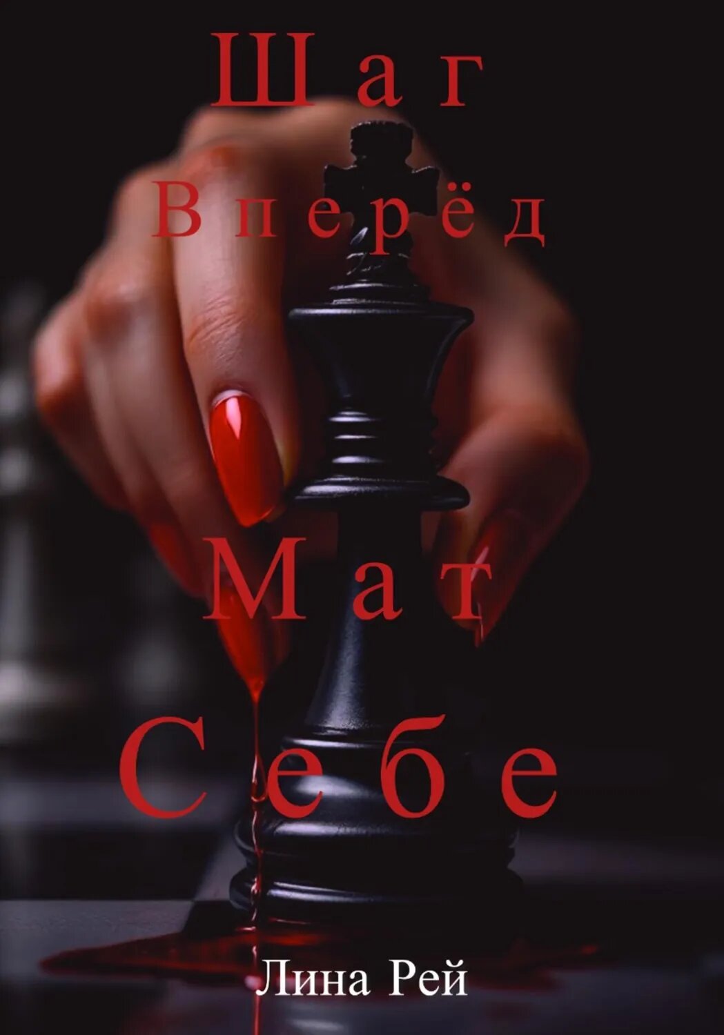 Шаг вперёд, мат себе [Цифровая книга]